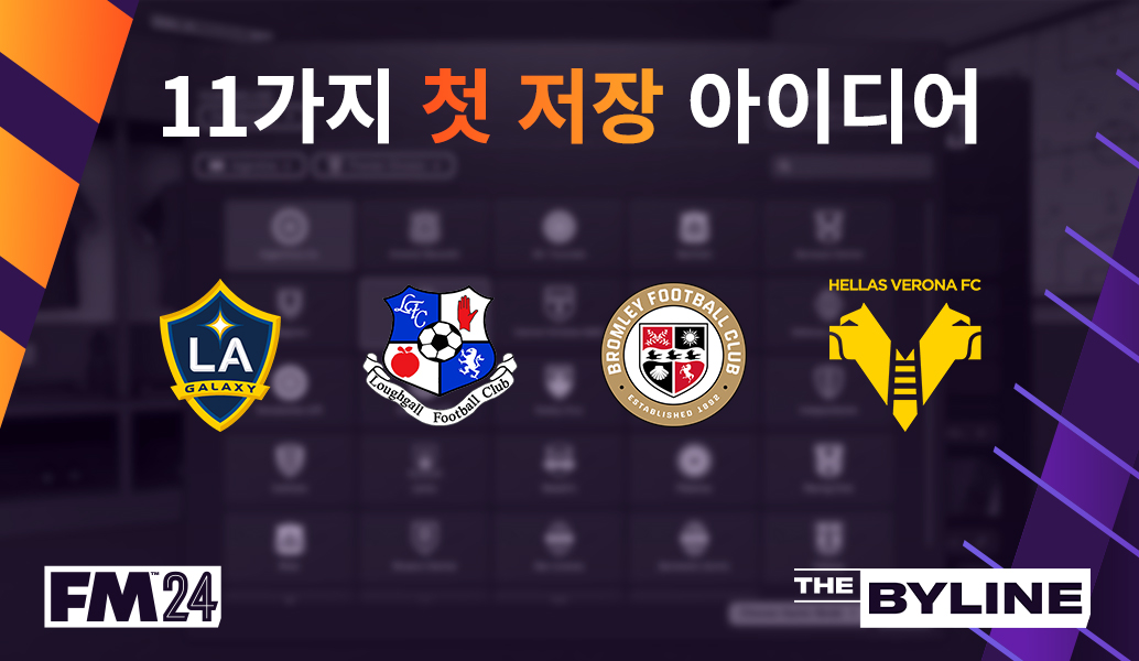 추꾸 - FM24에서 감독할 최고의 팀 11개